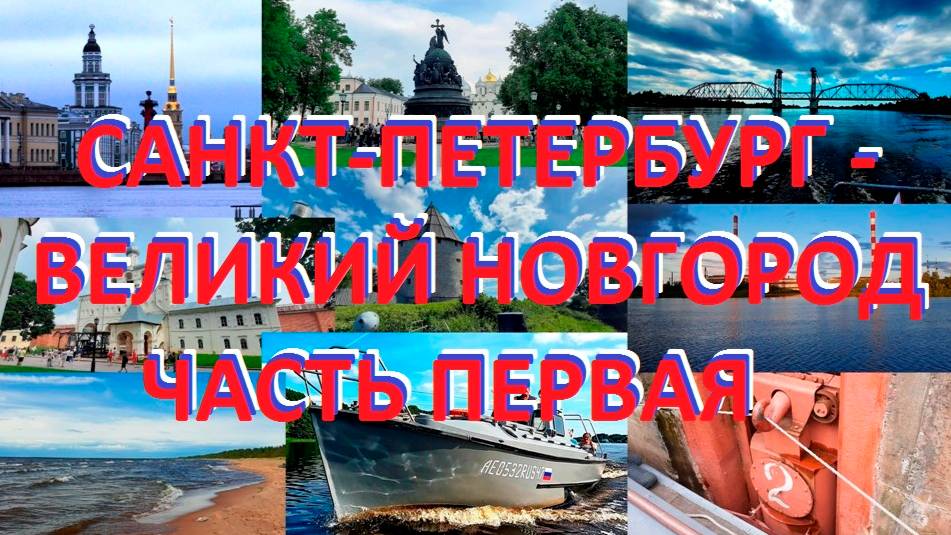 Большой поход 2024, часть первая