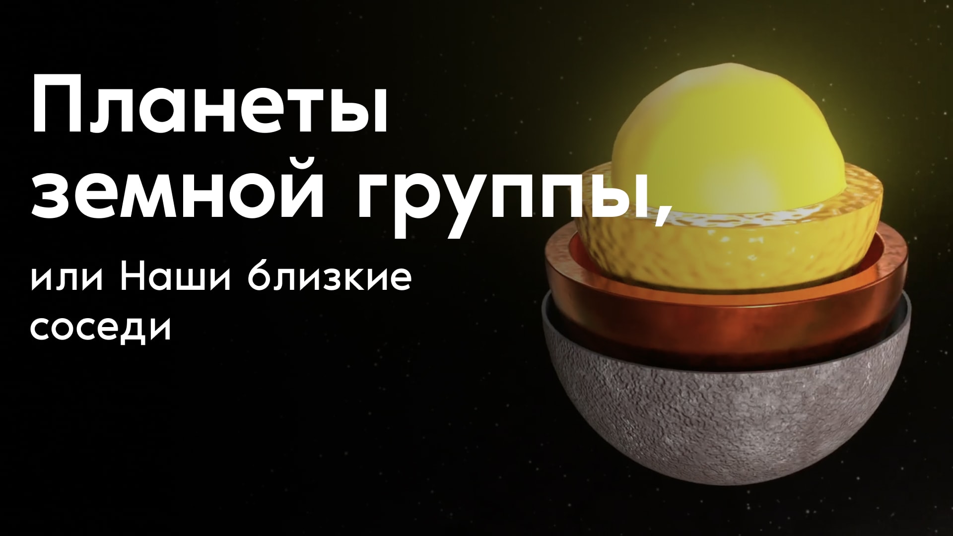 Планеты земной группы, или Наши ближайшие соседи.