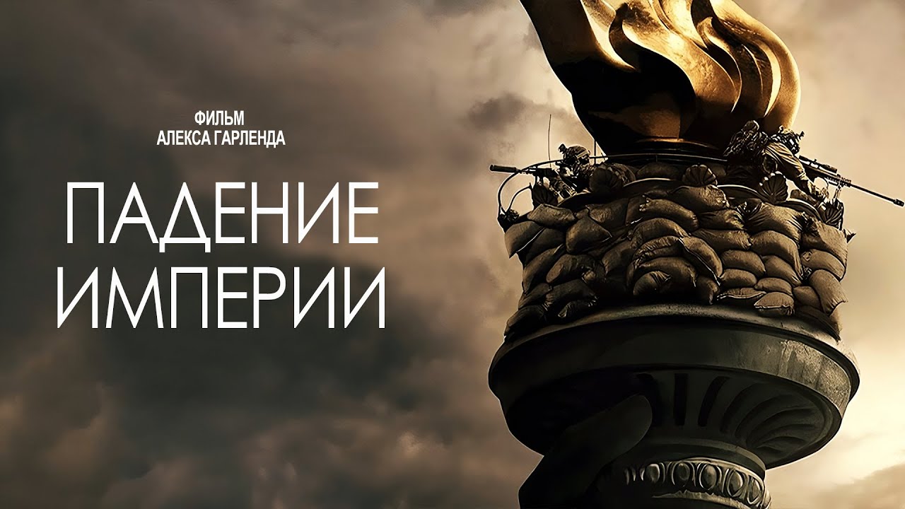 Падение империи (2024) — трейлер