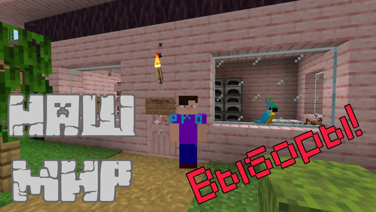 Выборы на моём сервере! | Наш мир