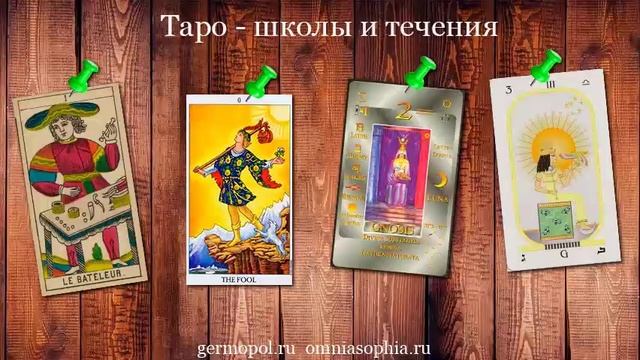 Таро - школы и направления.