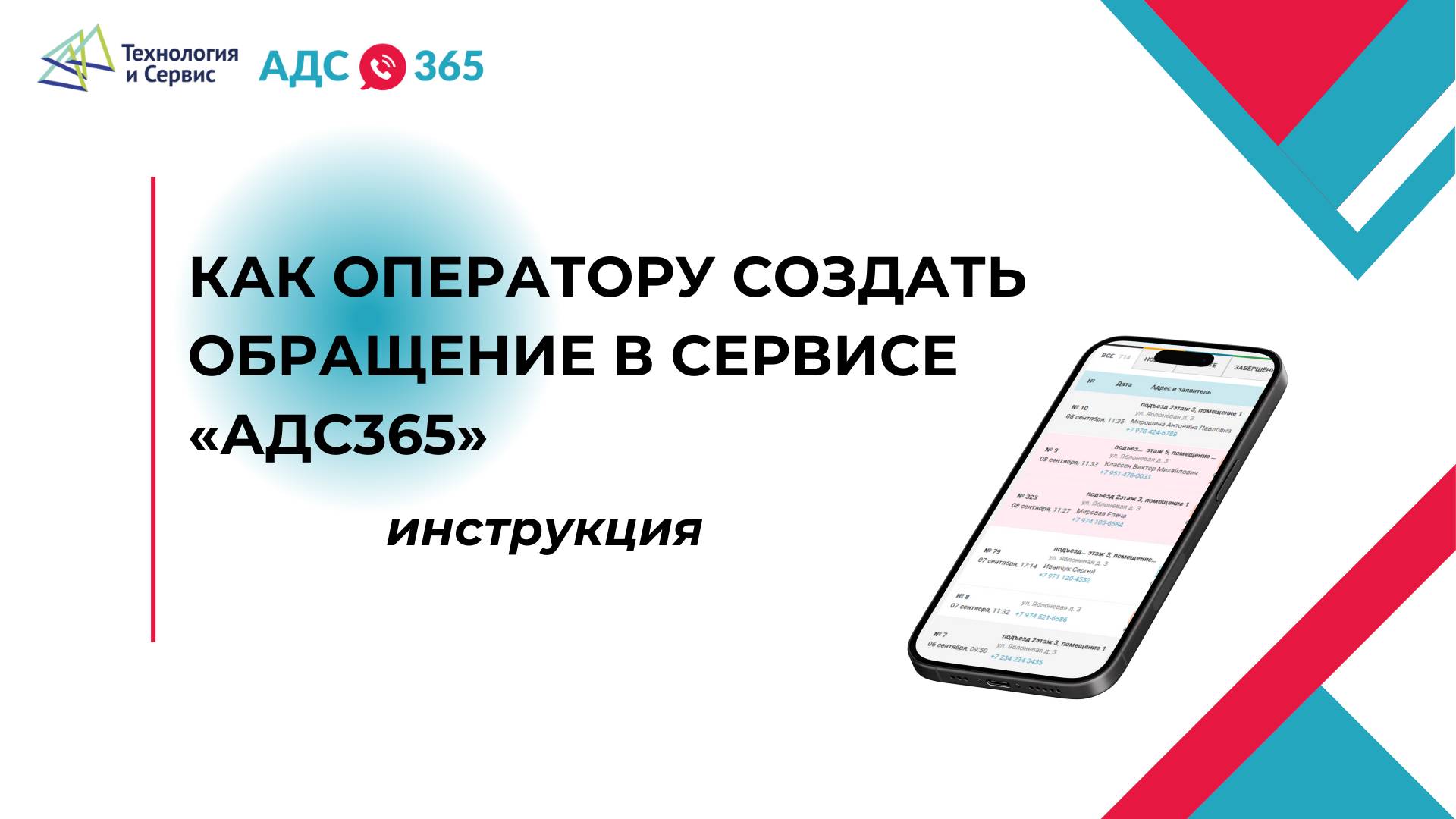 Как оператору создать обращение в сервисе «АДС 365»