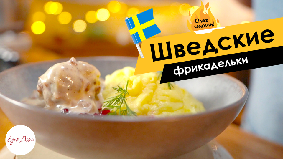 Шведские фрикадельки ? ОЛЕГ ЖАРИТ!