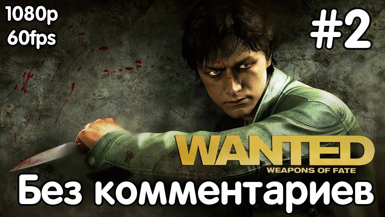 Wanted Weapons of Fate Часть 2 - Когда воды отходят. Прохождение Без комментариев 1080p, 60FPS