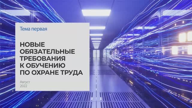 Новые обязательные требования к обучению по охране труда. Тема 1.2 I Технопрогресс