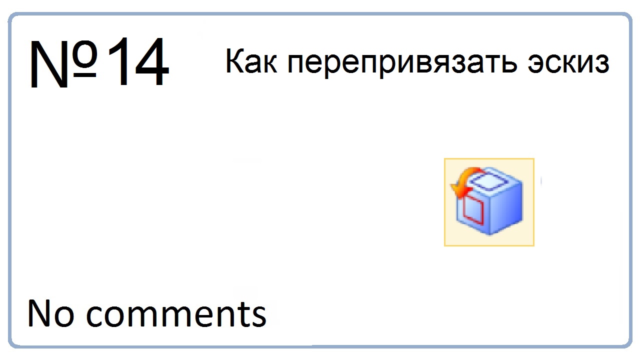 Как перепривязать эскиз в NX