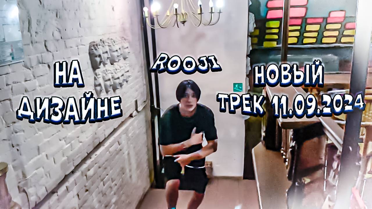 RooJi - НА ДИЗАЙНЕ (Official Video, 2024)