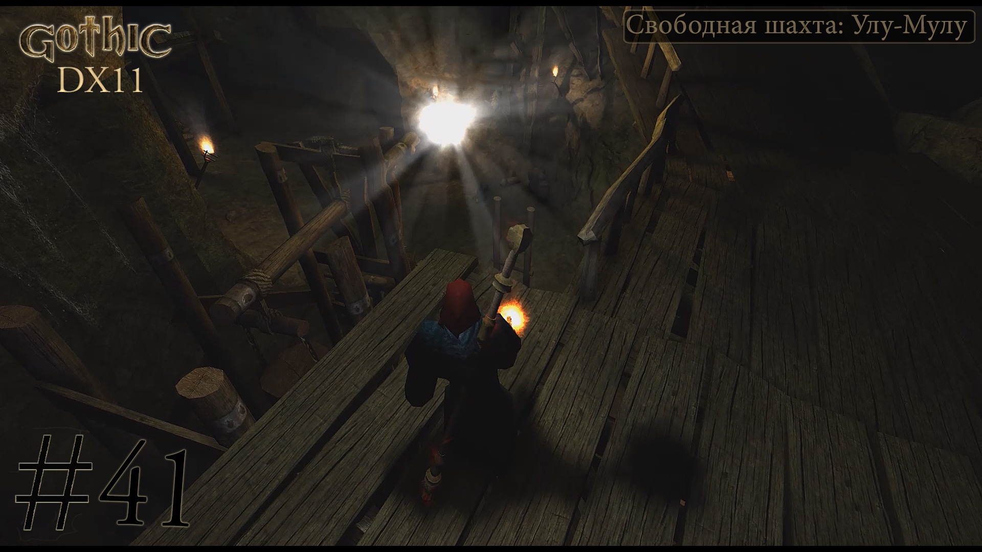 Gothic 1- Мод Пробуждение#41 DX11-Свободная шахта: Улу-Мулу