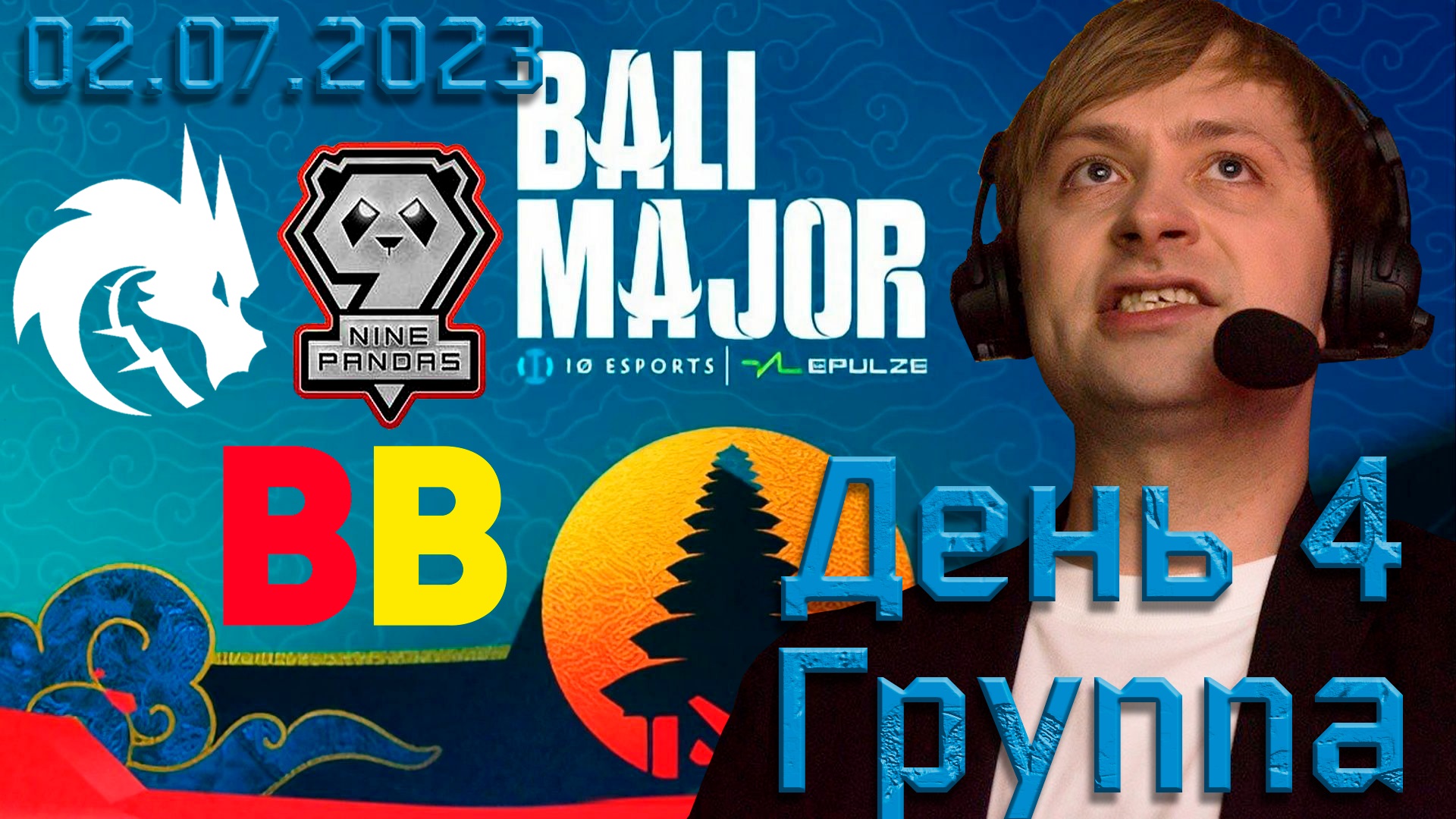 Наши Мальчики на Bali Major 2023. День 4. Группа
