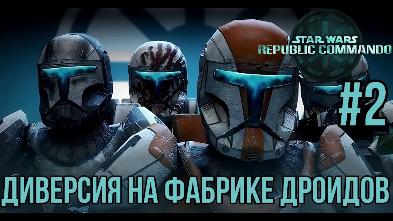 ДИВЕРСИЯ НА ФАБРИКЕ ДРОИДОВ — STAR WARS Republic Commando / ПРОХОЖДЕНИЕ [#2] (Сложность "Hard")