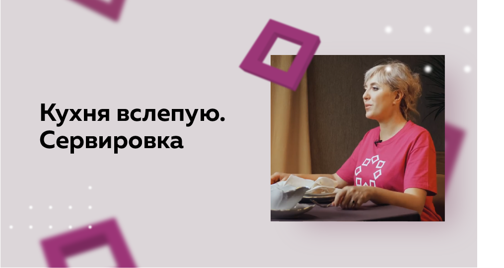 Кухня вслепую. Сервировка