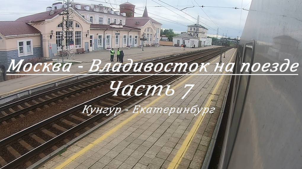 Москва - Владивосток на поезде. Часть 7. Кунгур - Екатеринбург