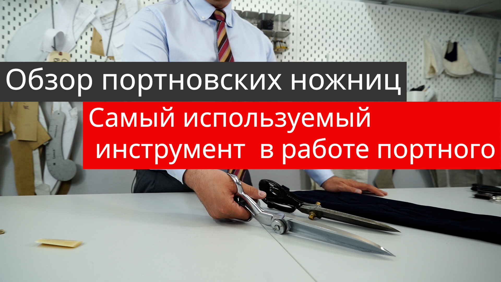 Ножницы-самый используемый инструмент в работе портного, наравне с иглой и напёрстком.