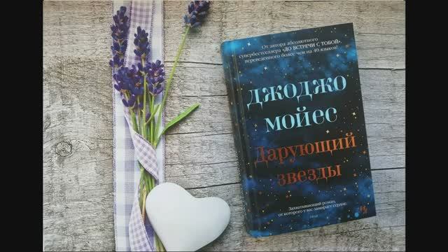 О романе Джоджо Мойес «Дарующий звезды».mp4