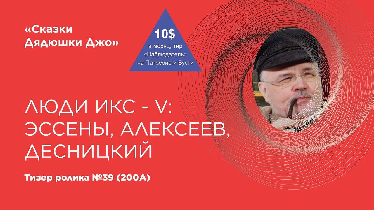 Тизер лекции Дядюшки Джо №39 (200А). Люди Икс: V. Эссены, Алексеев, Десницкий