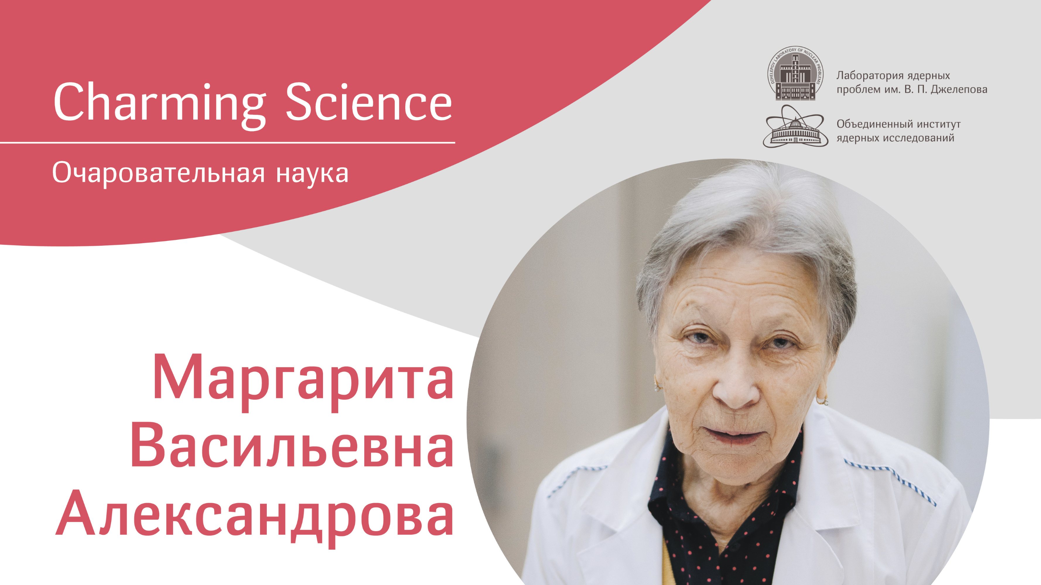 Проект «Очаровательная наука»: Маргарита Александрова / Charming Science: Margarita Alexandrova