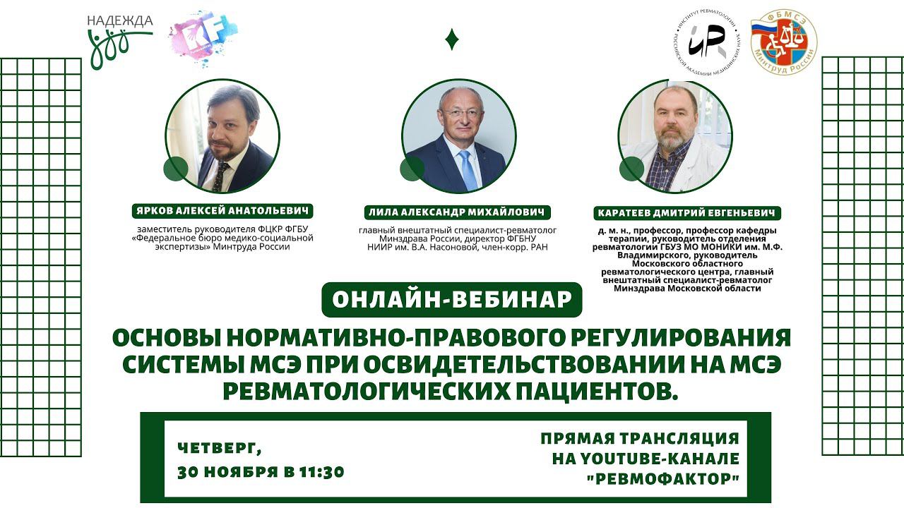 Основы нормативно-правового регулирования системы МСЭ при освидетельствовании на МСЭ пациентов с РЗ