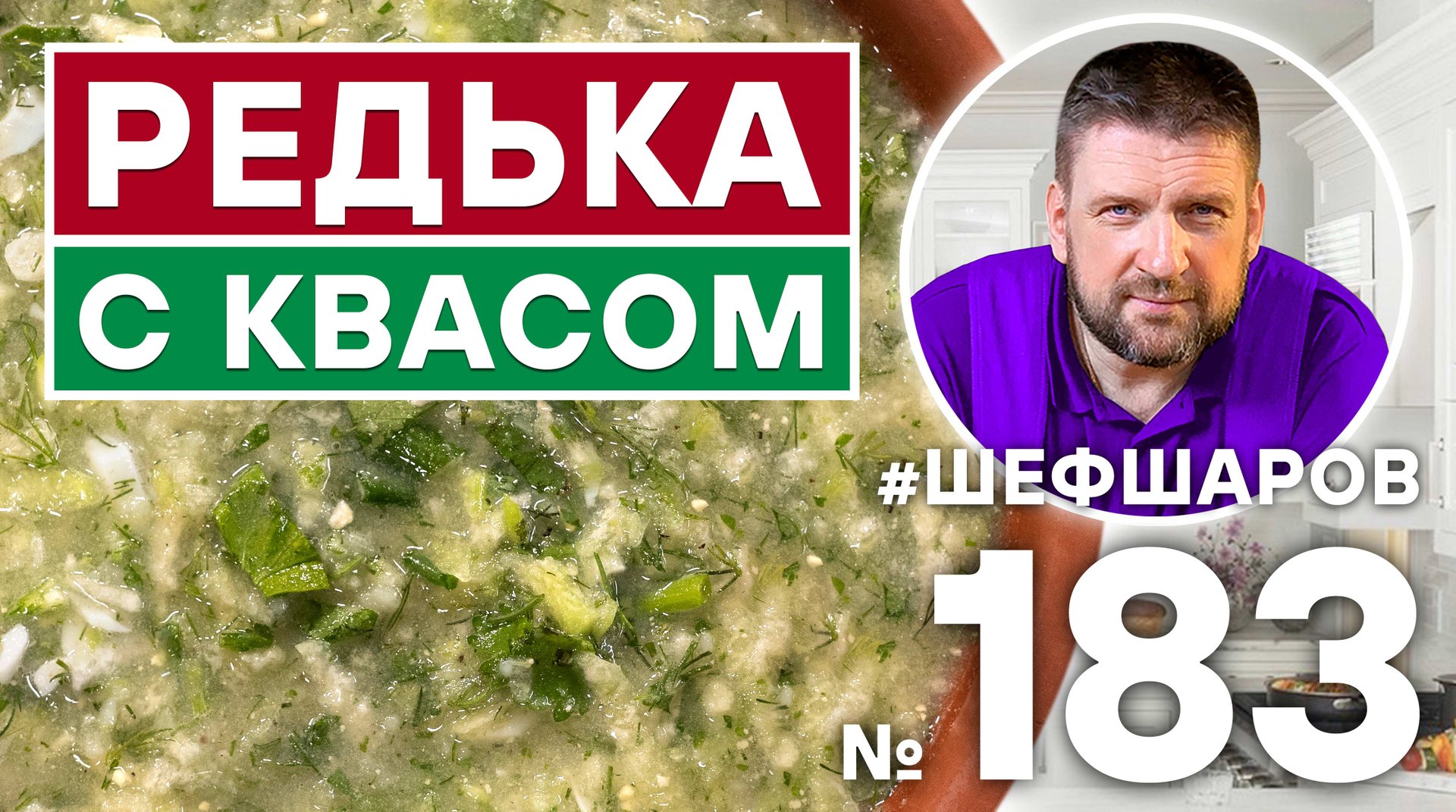 РЕДЬКА С КВАСОМ. РУССКАЯ КУХНЯ. ХОЛОДНЫЙ СУП. РУССКИЙ СУП.