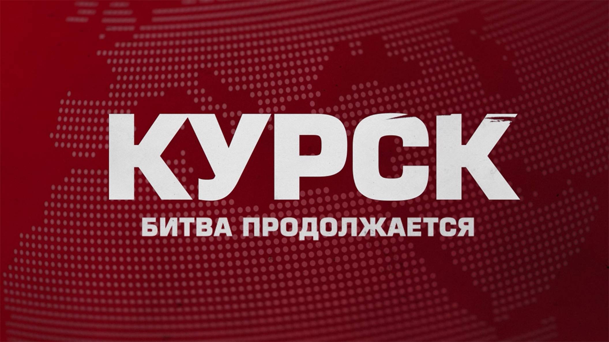 Курская Битва 2024/ВМЕСТЕ ПОБЕДИМ!