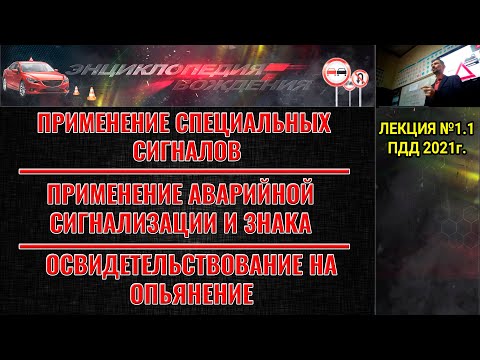 ЛЕКЦИЯ ПДД 2024г. Применение специальных сигналов. Аварийная сигнализация. Освид. опьянения