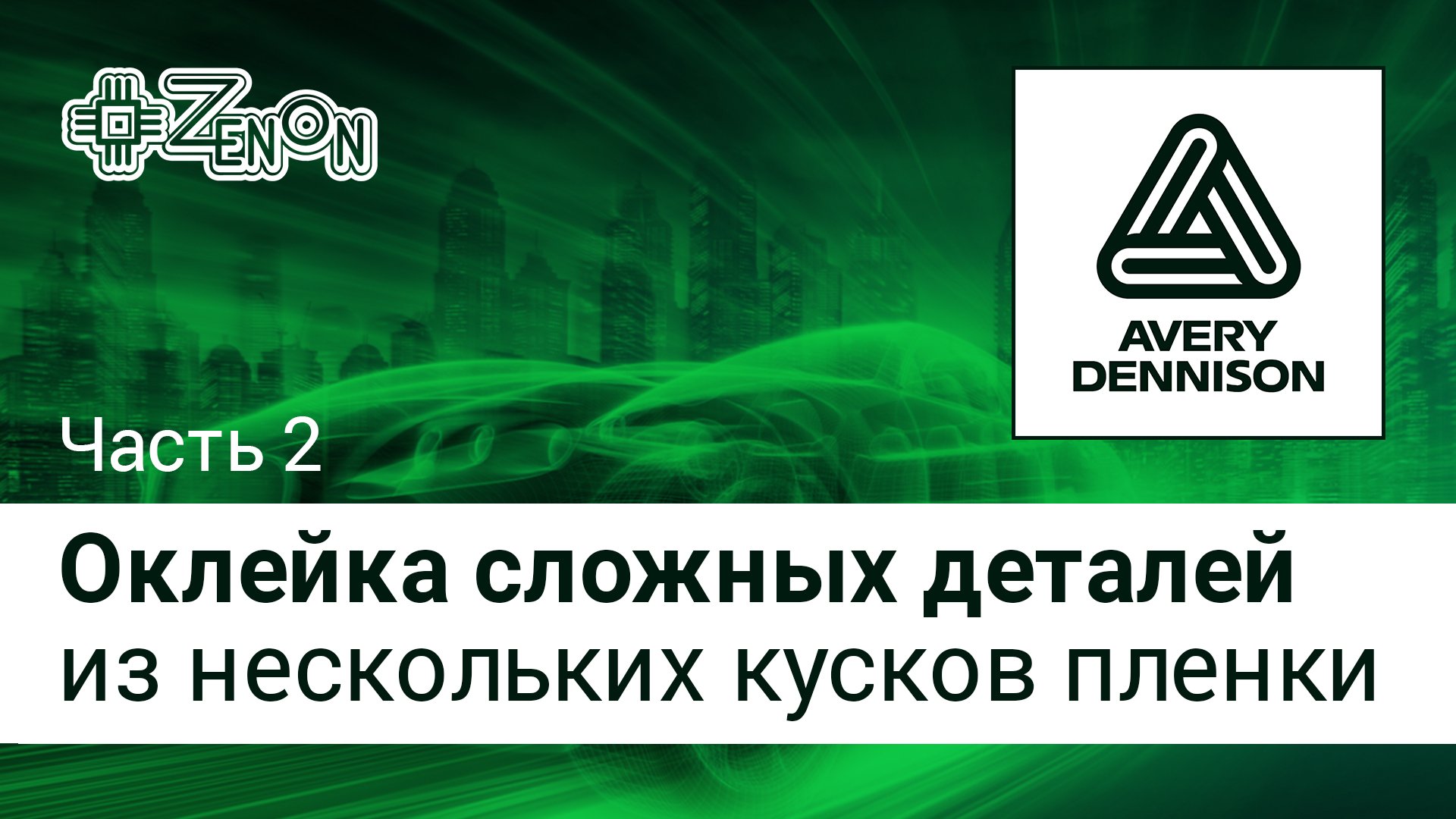 Оклейка сложных деталей из нескольких кусков пленки. Часть 2