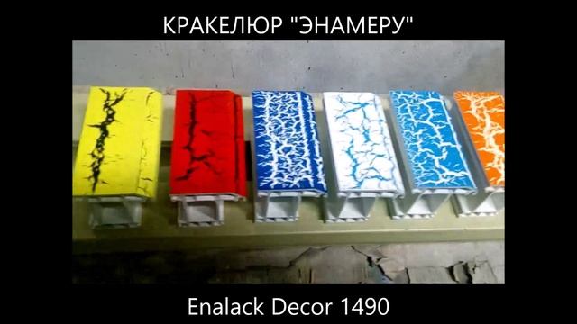 Кракелюр на пластике от ЛКЗ "ЭНАМЕРУ"