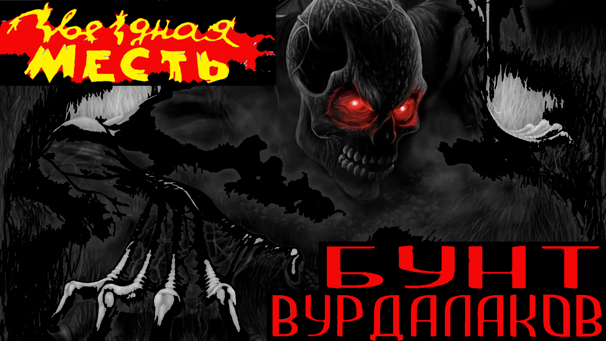 КНИГА 2.  БУНТ ВурдалакоВ 1-часть