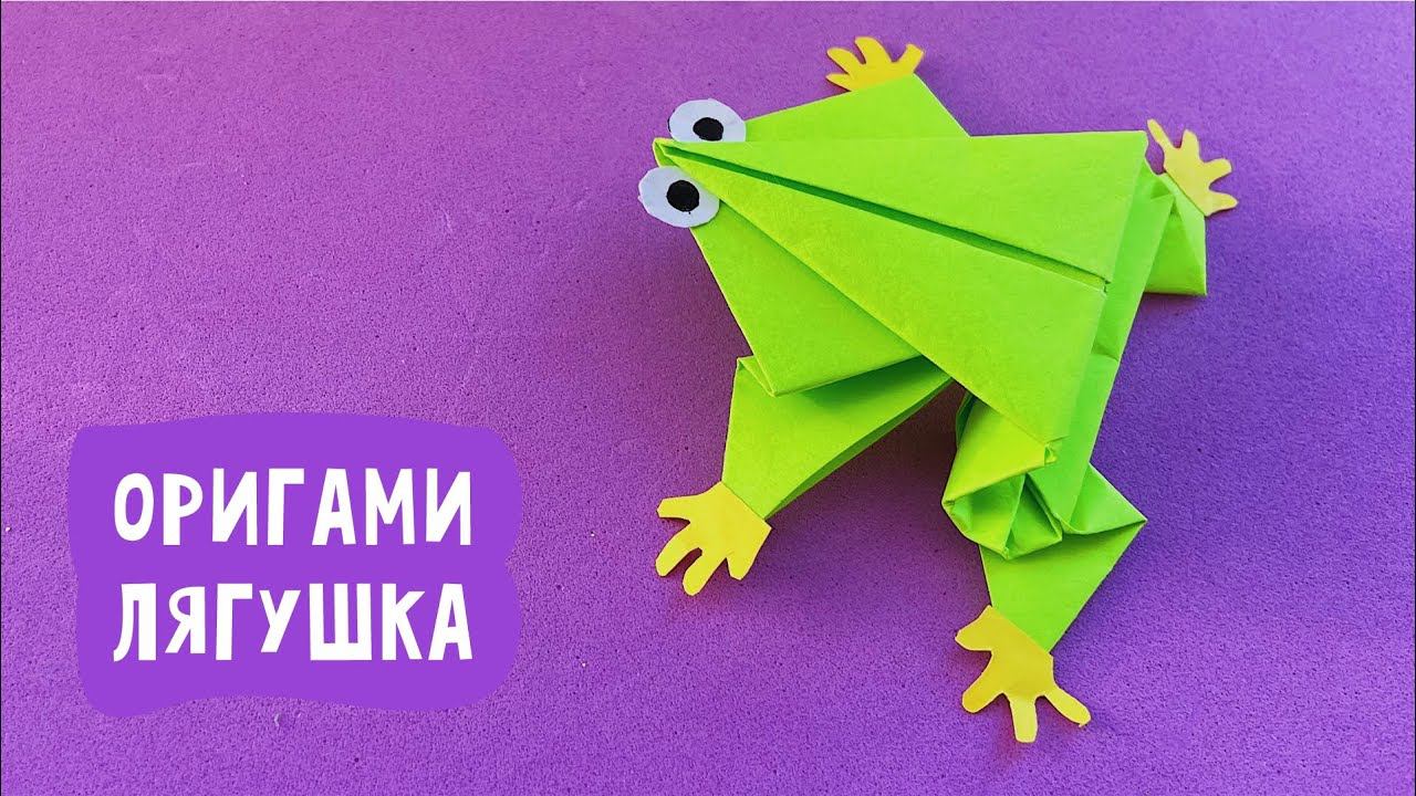 Оригами лягушка-попрыгушка из бумаги / прыгающая / для детей