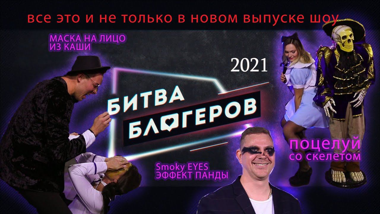 Маска из супа или поцелуй со скелетом! Шоу Битва Блогеров 2021/1 отборочный тур