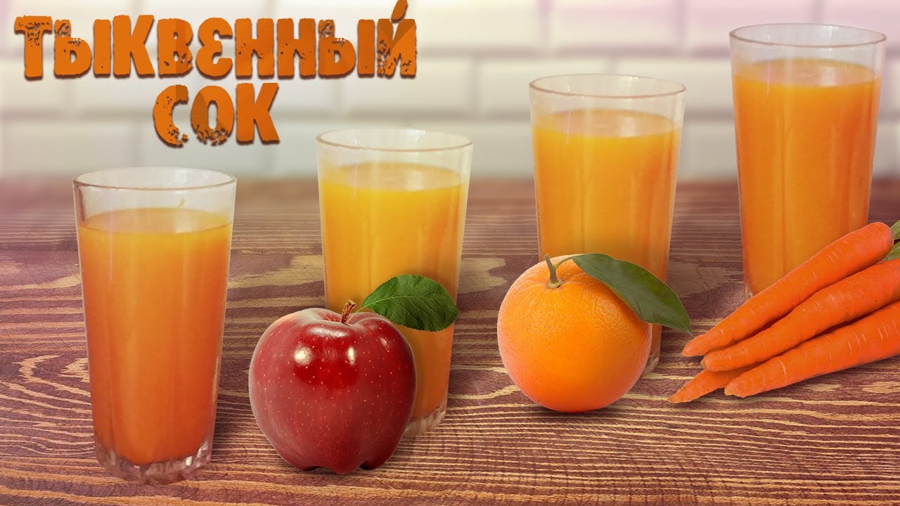 Не покупайте сок в магазине! За 5 минут можно приготовить полезнейший тыквенный сок.