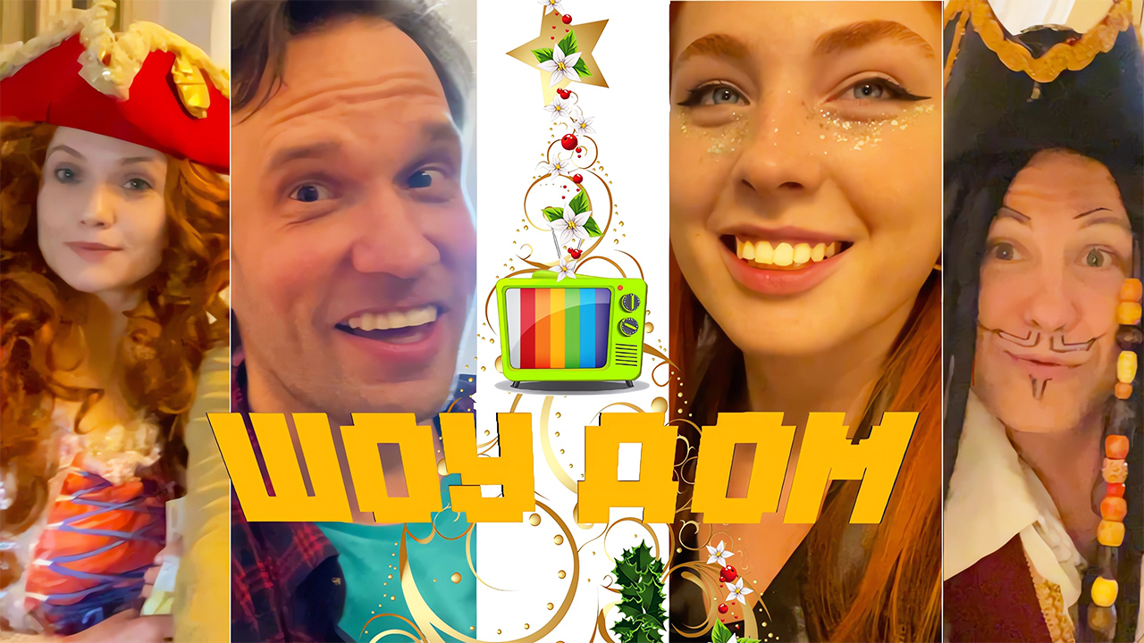 На этой недели стартует первая серия нашего ШОУ "ДОМ"