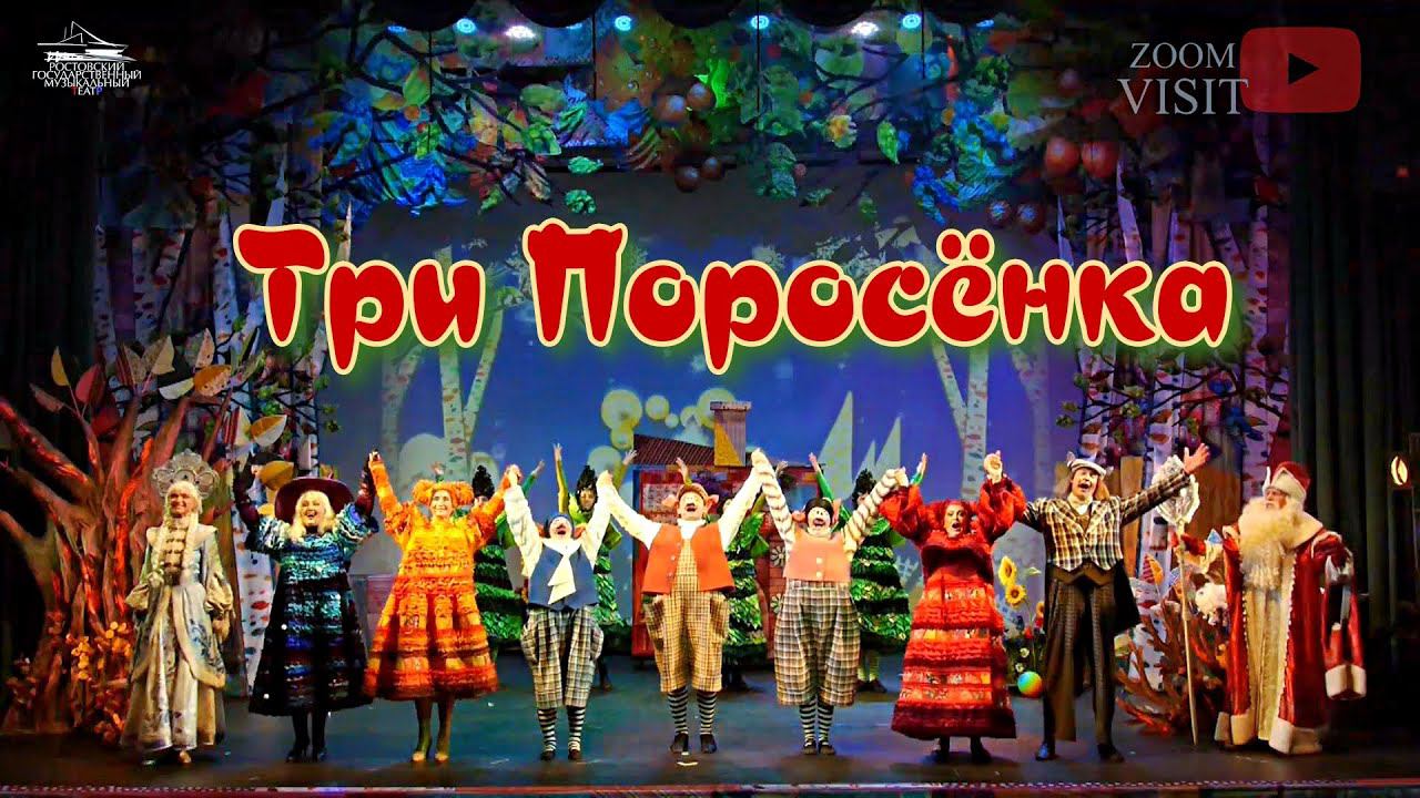 ТРИ ПОРОСЁНКА. Детская музыкальная сказка.