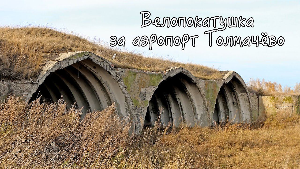 Велопокатушка за аэропорт Толмачёво