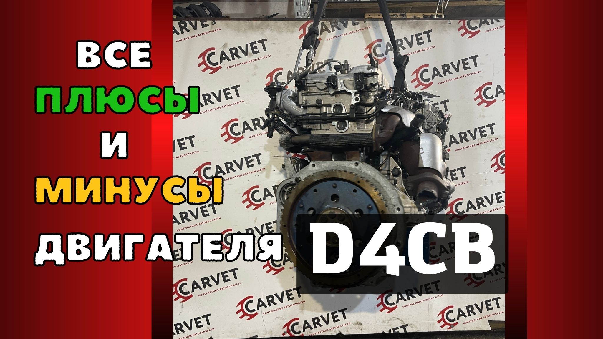 Плюсы и минусы двигателя D4CB. Полный обзор.