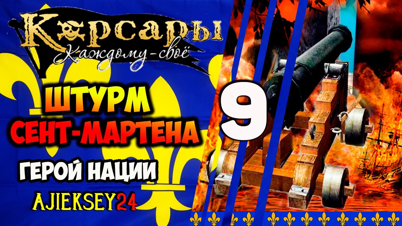 ШТУРМ СЕНТ - МАРТЕНА #9 ➤ ГЕРОЙ НАЦИИ | КОРСАРЫ КАЖДОМУ СВОЕ | ПРОХОЖДЕНИЕ
