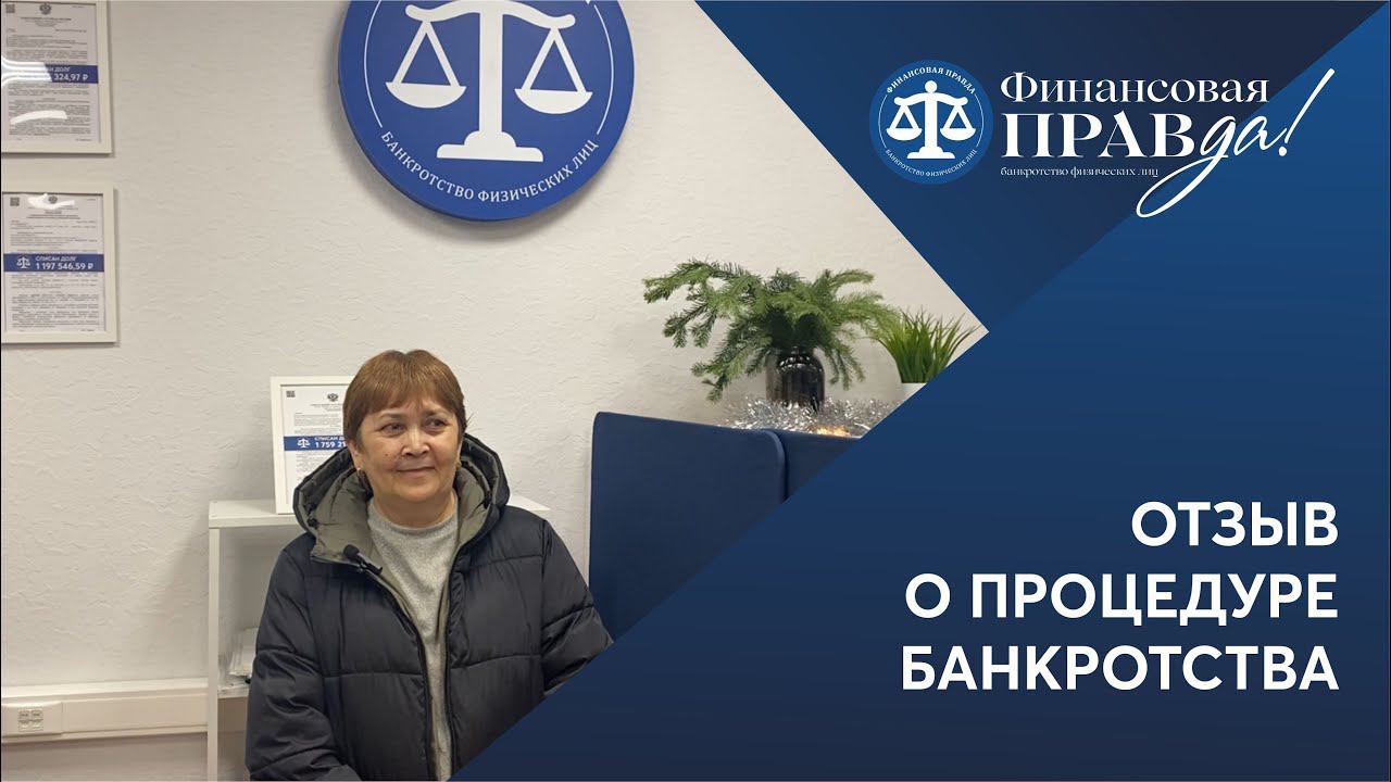 Коллекторы давили, пугали, пока не списала долги с помощью банкротства | Отзыв ФИНПРАВДА