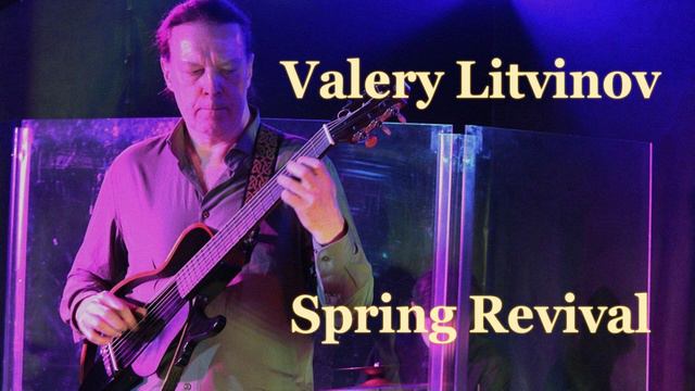 Весеннее пробуждение - Валерий Литвинов (гитара)