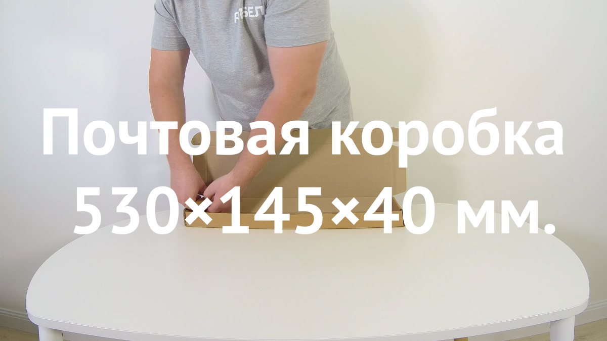 Почтовая коробка 530×145×40