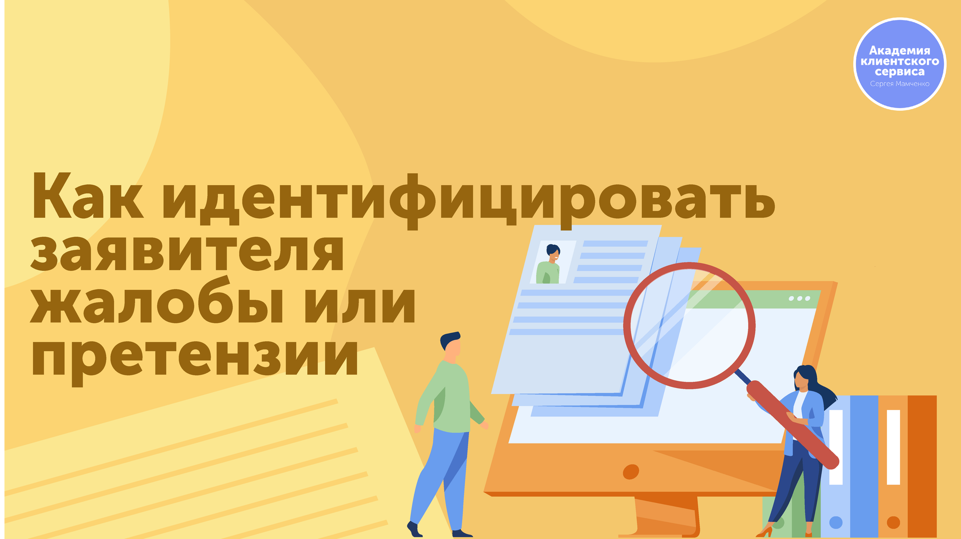 Как идентифицировать заявителя жалобы