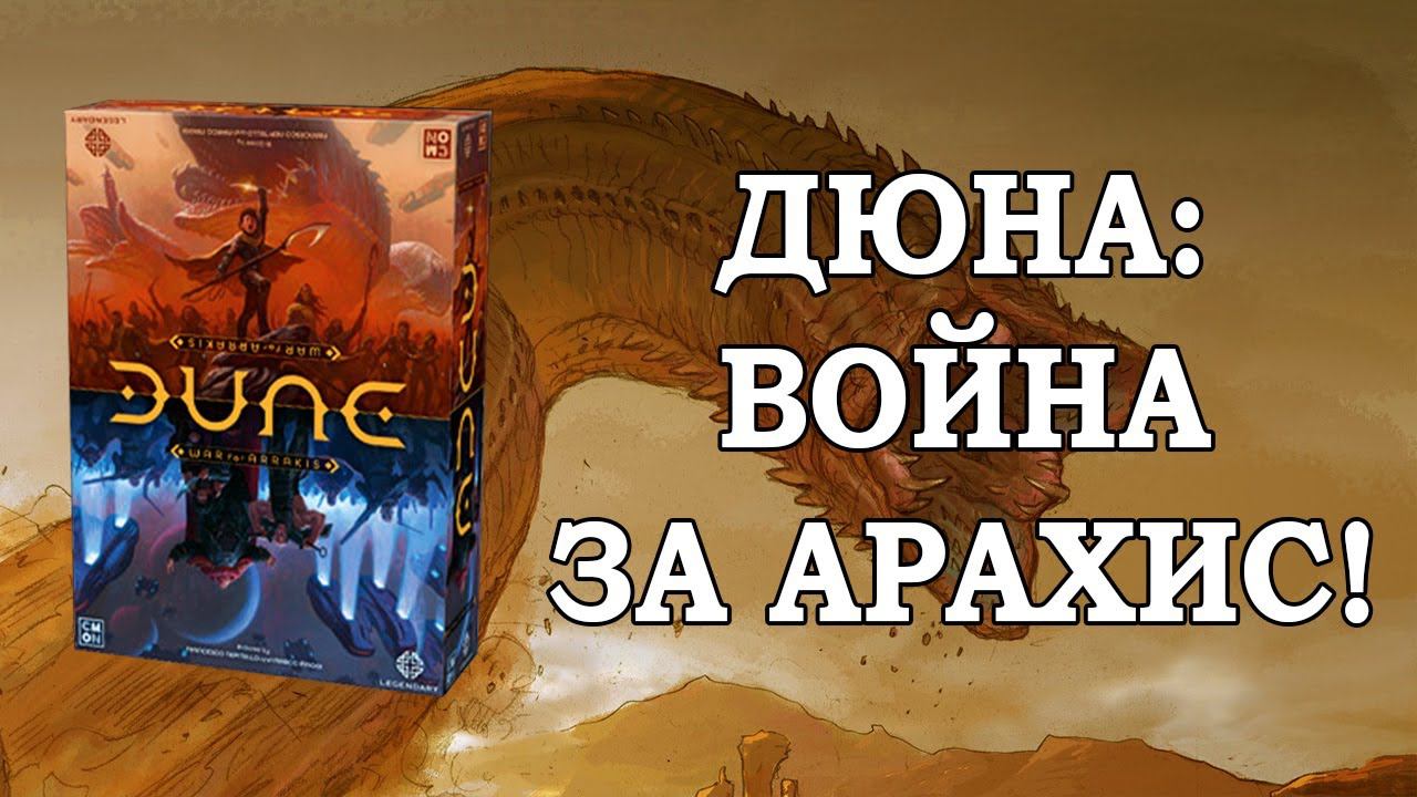 DUNE: War for Arrakis. Партия от фанатов Войны Кольца. Комментарии и нюансы правил
