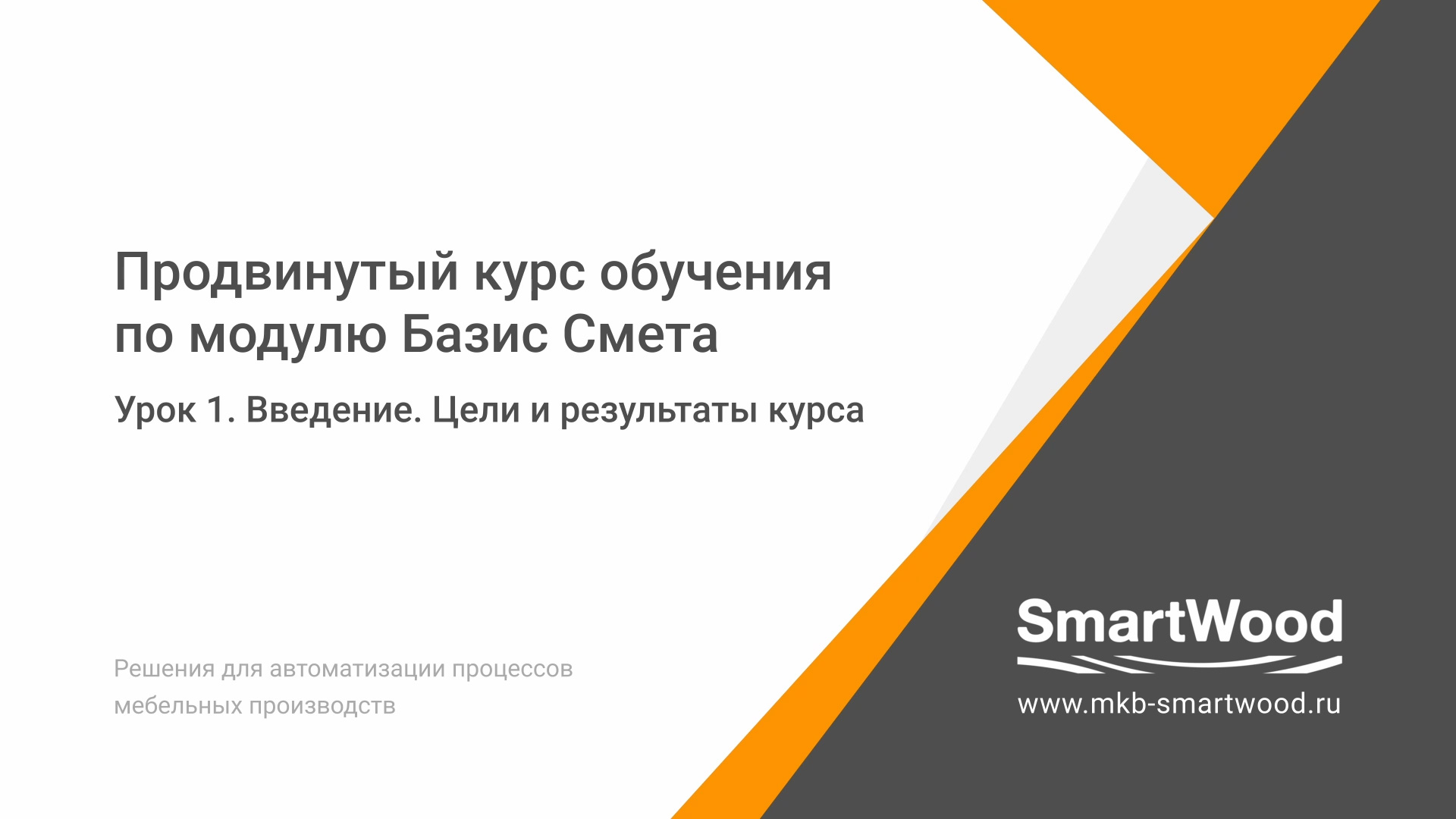 Урок 1. Введение. Цели и результаты курса по Базис Смете