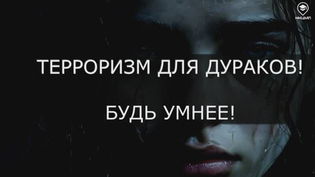 Терроризм для дураков 2