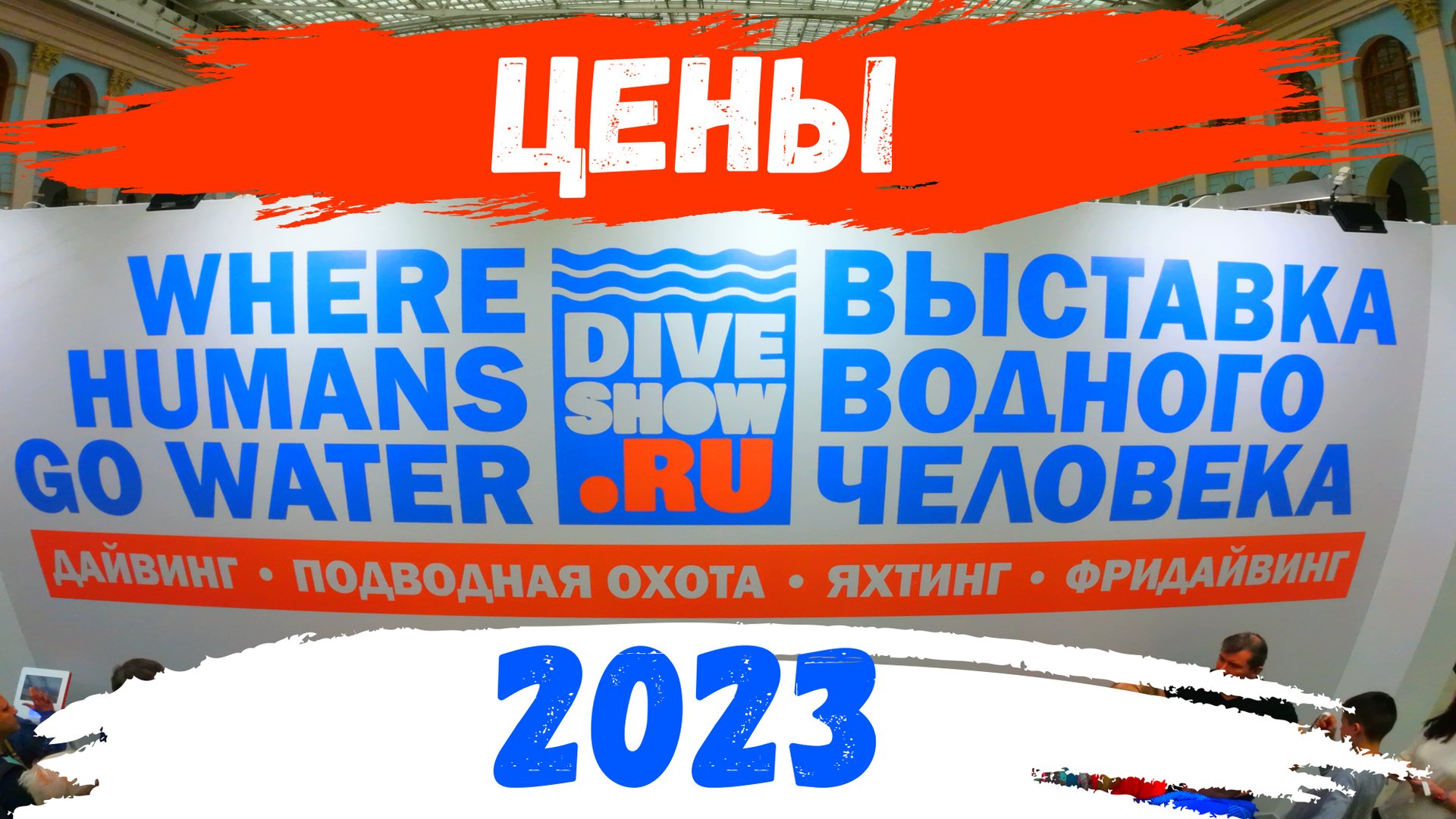 ЦЕНЫ на дайвинг - Московское Дайв Шоу 2023 / Moscow Dive Show 2023 / Выставка Водного Человека 2023