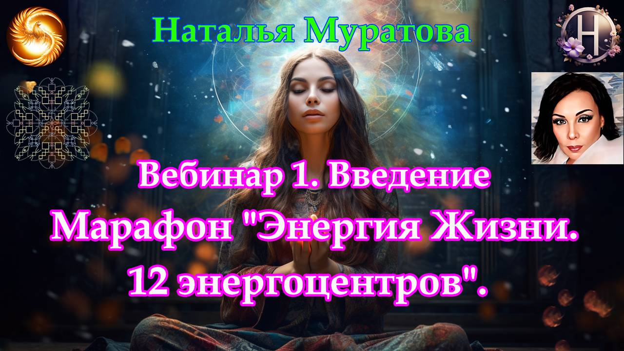 Вебинар 1. Введение. "Энергия Жизни. 12 энергоцентров". Наталья Муратова