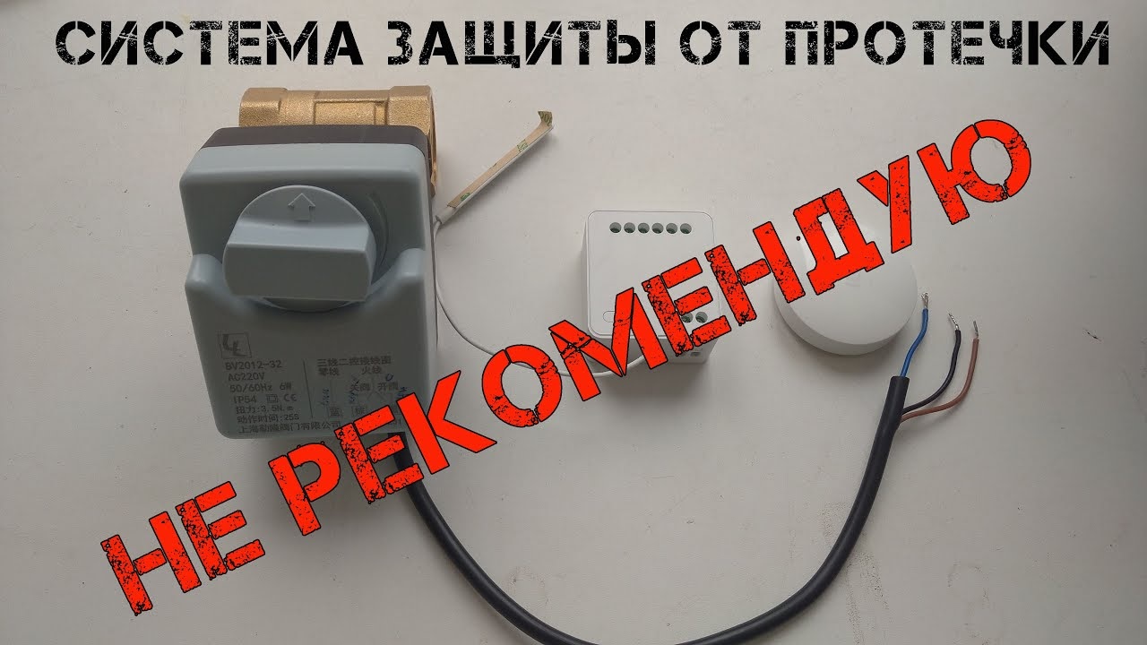 Такая система может не спасти от протечки! Разбираемся с приводом крана и WIFI реле для Mi Home.