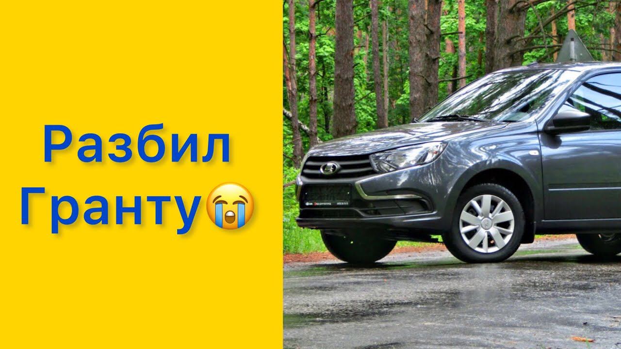 Разбил новую Гранту! Попал в ДТП!