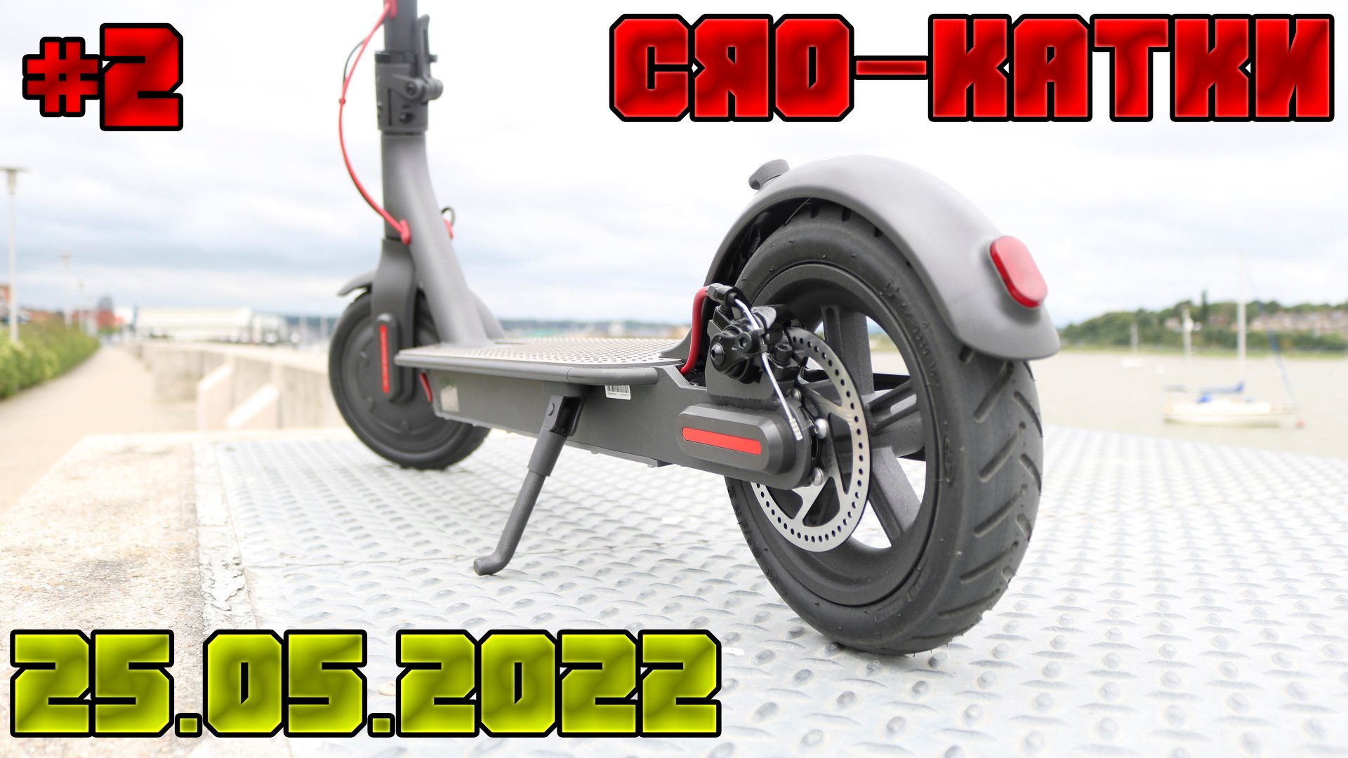 Сяо-катка 25.05.2022 - Кораблики, качек, небольшой зигзаг и фонтан