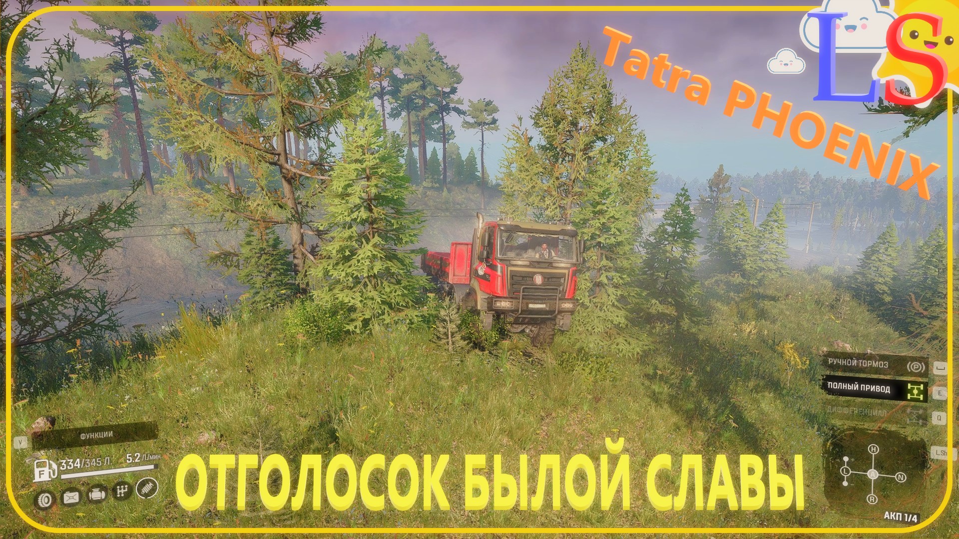 LS Tatra PHOENIX "РАНЬШЕ БЫЛО ЛУЧШЕ" SnowRunner Обзор машины