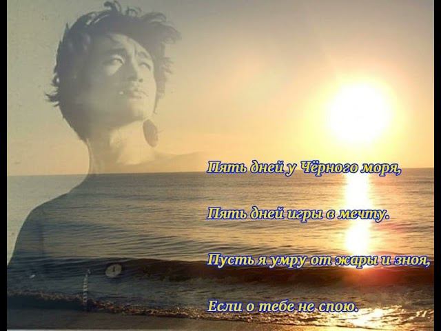 "Пять дней у Чёрного моря", исполнители Виктор Цой и Популярная Механика ("Первый" Новый День)