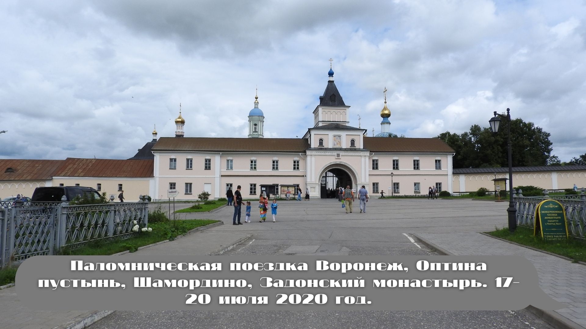 Паломническая поездка Воронеж, Оптина пустынь, Шамордино, Задонский монастырь. 17-20 июля 2020 год.